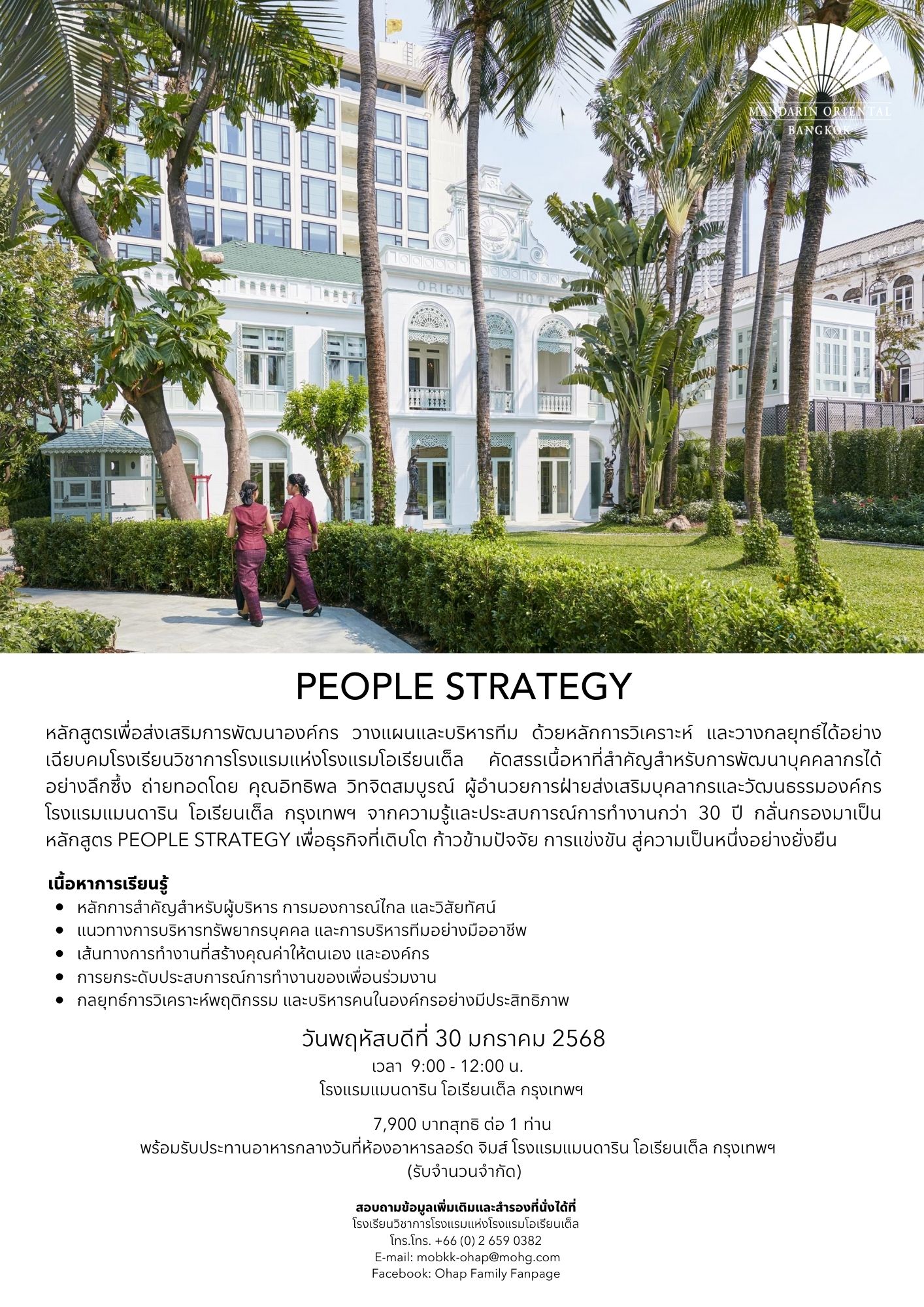 โรงเรียนวิชาการโรงแรมแห่งโรงแรมโอเรียนเต็ล